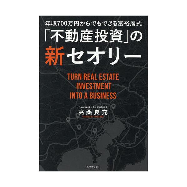 ※商品画像はイメージや仮デザインが含まれている場合があります。帯の有無など実際と異なる場合があります。著:高桑良充出版社:ダイヤモンド社発売日:2025年09月キーワード:年収７００万円からでもできる富裕層式「不動産投資」の新セオリー高桑良...
