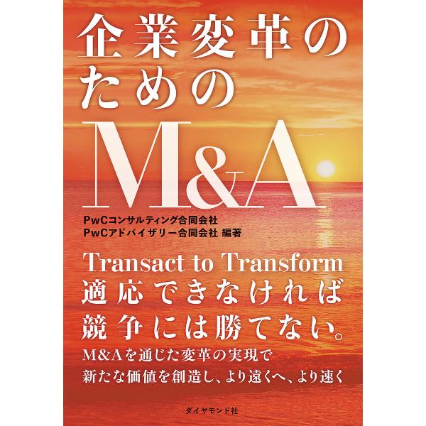 ※商品画像はイメージや仮デザインが含まれている場合があります。帯の有無など実際と異なる場合があります。編著:PwCコンサルティング合同会社　編著:PwCアドバイザリー合同会社出版社:ダイヤモンド社発売日:2025年07月キーワード:企業変革...