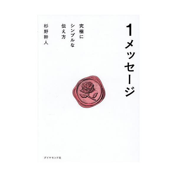 ※商品画像はイメージや仮デザインが含まれている場合があります。帯の有無など実際と異なる場合があります。著:杉野幹人出版社:ダイヤモンド社発売日:2025年08月キーワード:１メッセージ究極にシンプルな伝え方杉野幹人 ビジネス書 わんめつせー...