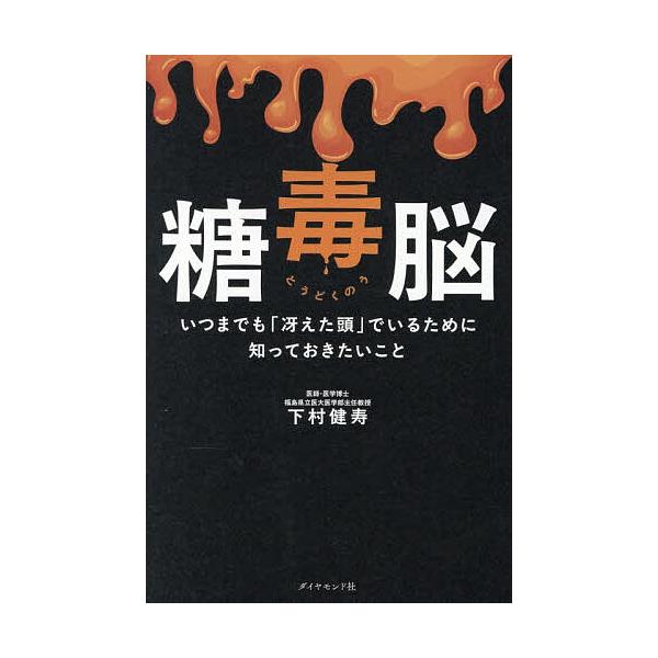 ※商品画像はイメージや仮デザインが含まれている場合があります。帯の有無など実際と異なる場合があります。著:下村健寿出版社:ダイヤモンド社発売日:2026年04月キーワード:糖毒脳いつまでも「冴えた頭」でいるために知っておきたいこと下村健寿 ...