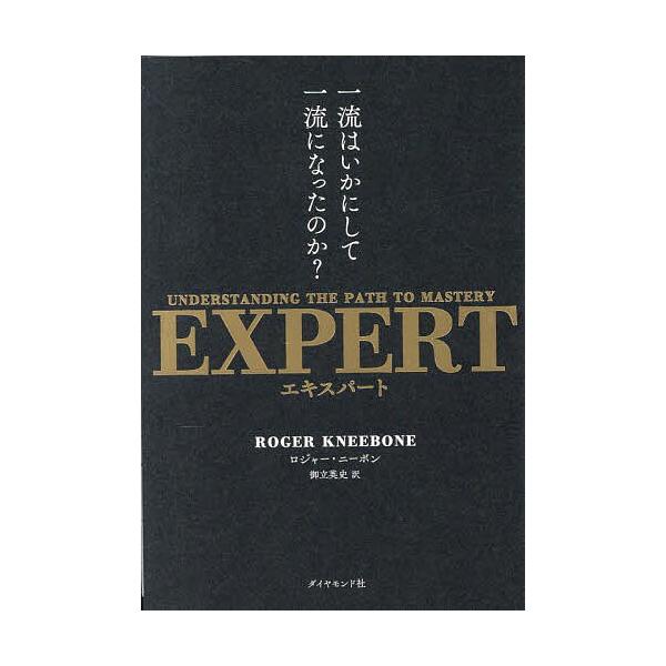 ※商品画像はイメージや仮デザインが含まれている場合があります。帯の有無など実際と異なる場合があります。著:ロジャー・ニーボン　訳:御立英史出版社:ダイヤモンド社発売日:2025年09月キーワード:EXPERT一流はいかにして一流になったのか...