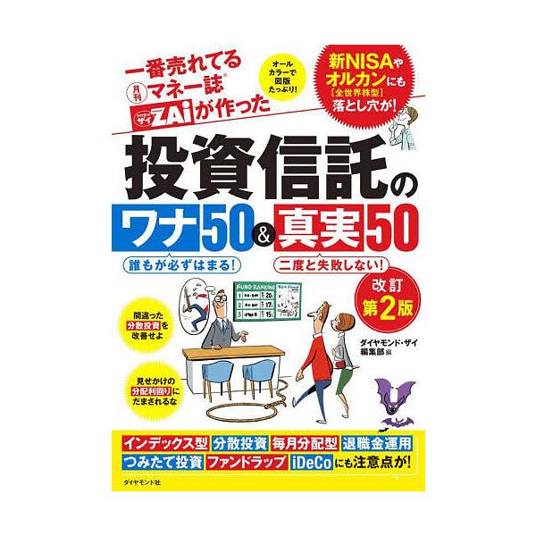 ※商品画像はイメージや仮デザインが含まれている場合があります。帯の有無など実際と異なる場合があります。編:ダイヤモンド・ザイ編集部出版社:ダイヤモンド社発売日:2025年05月キーワード:一番売れてる月刊マネー誌ZAiが作った投資信託のワナ...