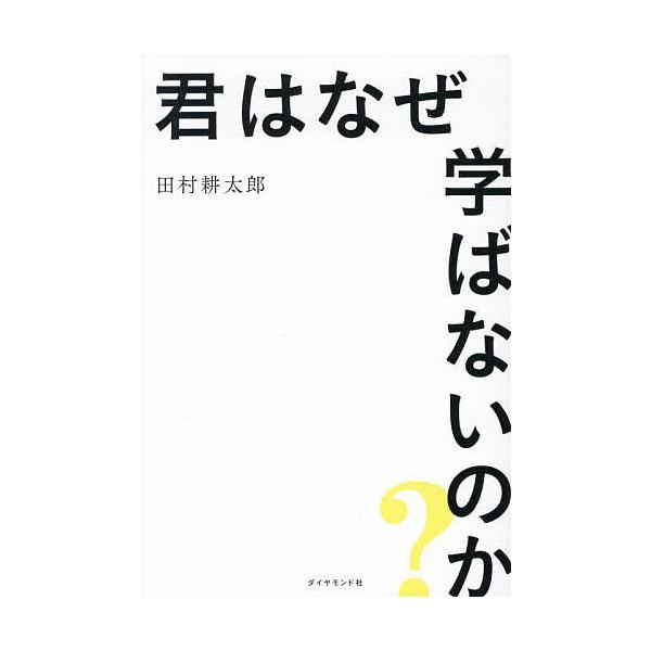 ※商品画像はイメージや仮デザインが含まれている場合があります。帯の有無など実際と異なる場合があります。著:田村耕太郎出版社:ダイヤモンド社発売日:2025年09月キーワード:君はなぜ学ばないのか？田村耕太郎 ビジネス書 きみわなぜまなばない...