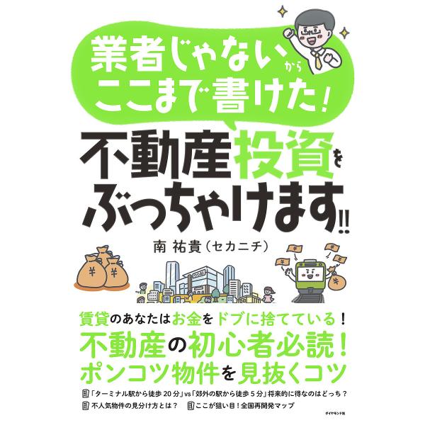 著:南祐貴出版社:ダイヤモンド社発売日:2025年03月キーワード:業者じゃないからここまで書けた！不動産投資をぶっちゃけます！！南祐貴 ビジネス書 ぎようしやじやないからここまでかけたふどうさん ギヨウシヤジヤナイカラココマデカケタフドウ...