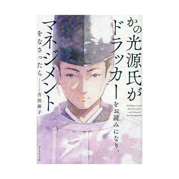 ※商品画像はイメージや仮デザインが含まれている場合があります。帯の有無など実際と異なる場合があります。著:吉田麻子出版社:ダイヤモンド社発売日:2025年09月キーワード:かの光源氏がドラッカーをお読みになり、マネジメントをなさったら吉田麻...