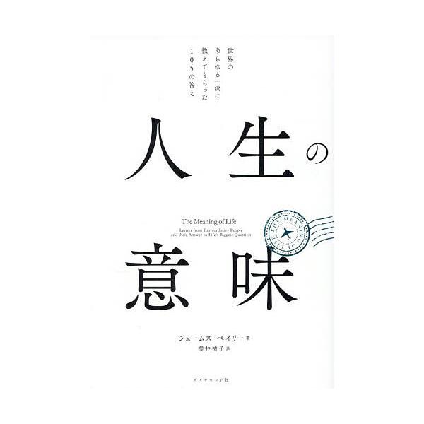 ※商品画像はイメージや仮デザインが含まれている場合があります。帯の有無など実際と異なる場合があります。著:ジェームズ・ベイリー　訳:櫻井祐子出版社:ダイヤモンド社発売日:2026年08月キーワード:人生の意味世界のあらゆる一流に教えてもらっ...