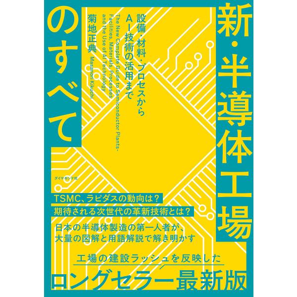 ※商品画像はイメージや仮デザインが含まれている場合があります。帯の有無など実際と異なる場合があります。著:菊地正典出版社:ダイヤモンド社発売日:2025年03月キーワード:新・半導体工場のすべて設備・材料・プロセスからAI技術の活用まで菊地...