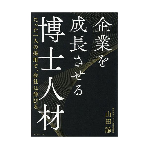 ※商品画像はイメージや仮デザインが含まれている場合があります。帯の有無など実際と異なる場合があります。著:山田諒出版社:ダイヤモンド社発売日:2026年05月キーワード:企業を成長させる博士人材たった一人の採用で、会社は伸びる山田諒 きぎよ...