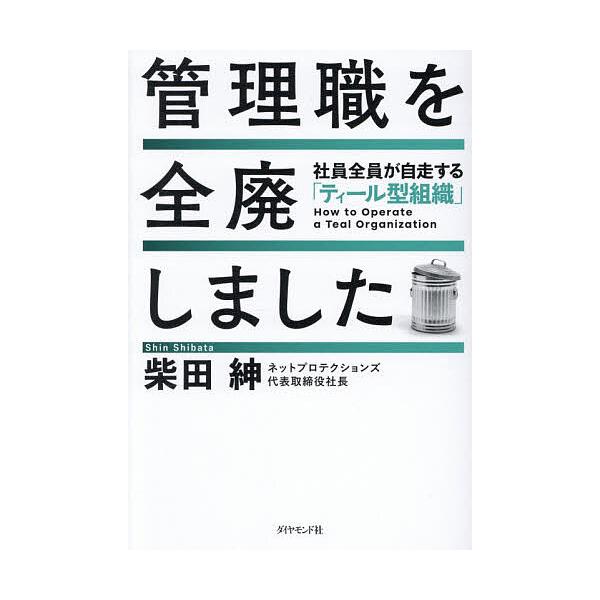※商品画像はイメージや仮デザインが含まれている場合があります。帯の有無など実際と異なる場合があります。著:柴田紳出版社:ダイヤモンド社発売日:2025年11月キーワード:管理職を全廃しました社員全員が自走する「ティール型組織」柴田紳 かんり...