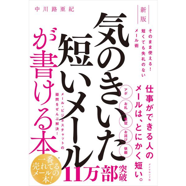 ※商品画像はイメージや仮デザインが含まれている場合があります。帯の有無など実際と異なる場合があります。著:中川路亜紀出版社:ダイヤモンド社発売日:2025年07月キーワード:気のきいた短いメールが書ける本そのまま使える！短くても失礼のないメ...