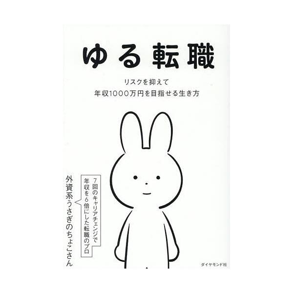 ※商品画像はイメージや仮デザインが含まれている場合があります。帯の有無など実際と異なる場合があります。著:外資系うさぎのちょこさん出版社:ダイヤモンド社発売日:2026年02月キーワード:ゆる転職リスクを抑えて年収１０００万円を目指せる生き...