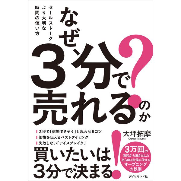 【発売日：2026年05月21日】※商品画像はイメージや仮デザインが含まれている場合があります。帯の有無など実際と異なる場合があります。大坪拓摩出版社:ダイヤモンド社発売日:2026年05月21日キーワード:なぜ、３分で売れるのか？大坪拓摩...
