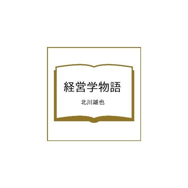 【発売日：2026年07月16日】※商品画像はイメージや仮デザインが含まれている場合があります。帯の有無など実際と異なる場合があります。北川雄也出版社:ダイヤモンド社発売日:2026年07月16日キーワード:経営学物語北川雄也 ビジネス書 ...