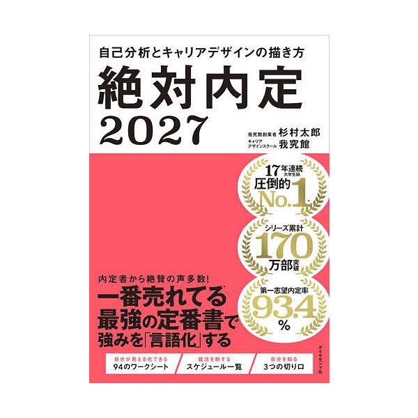 出版社:ダイヤモンド社発売日:2025年04月キーワード:絶対内定２０２７−〔１〕 ぜつたいないてい２０２７ー１ ゼツタイナイテイ２０２７ー１ すぎむら たろう がきゆうかん スギムラ タロウ ガキユウカン