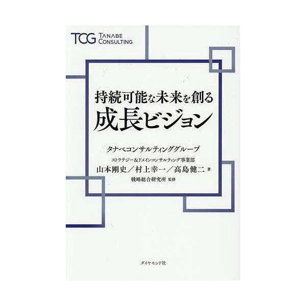 ※商品画像はイメージや仮デザインが含まれている場合があります。帯の有無など実際と異なる場合があります。著:山本剛史　著:村上幸一　著:高島健二出版社:ダイヤモンド社発売日:2025年12月キーワード:持続可能な未来を創る成長ビジョン山本剛史...