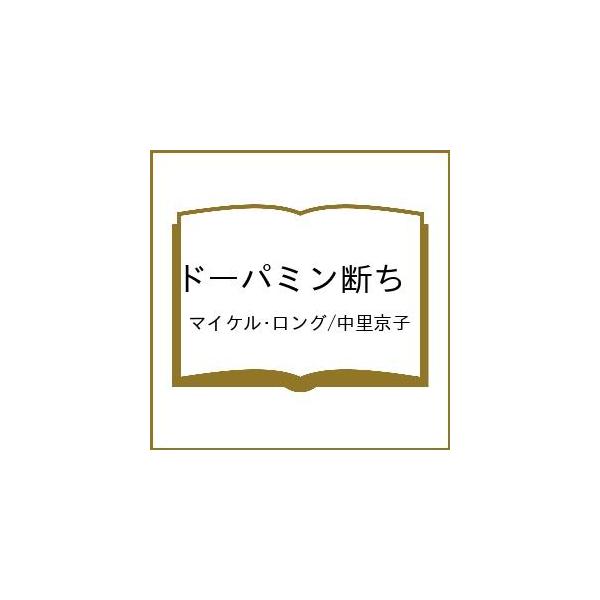【発売日：2026年10月29日】※商品画像はイメージや仮デザインが含まれている場合があります。帯の有無など実際と異なる場合があります。マイケル・ロング　中里京子出版社:ダイヤモンド社発売日:2026年10月29日キーワード:ドーパミン断ち...