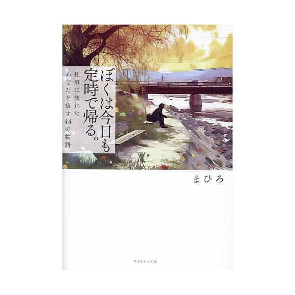 ※商品画像はイメージや仮デザインが含まれている場合があります。帯の有無など実際と異なる場合があります。著:まひろ出版社:ダイヤモンド社発売日:2025年05月キーワード:ぼくは今日も定時で帰る。仕事に疲れたあなたを癒す４４の物語まひろ ビジ...