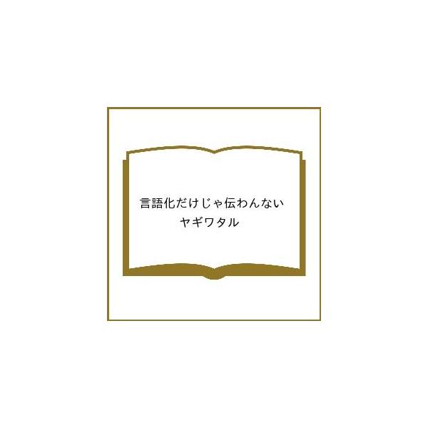 【発売日：2026年05月14日】※商品画像はイメージや仮デザインが含まれている場合があります。帯の有無など実際と異なる場合があります。ヤギワタル出版社:ダイヤモンド社発売日:2026年05月14日キーワード:言語化だけじゃ伝わんないヤギワ...