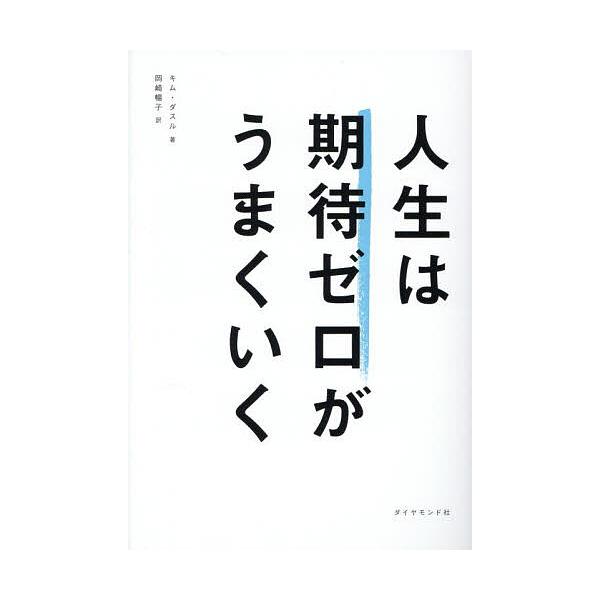 ※商品画像はイメージや仮デザインが含まれている場合があります。帯の有無など実際と異なる場合があります。著:キムダスル　訳:岡崎暢子出版社:ダイヤモンド社発売日:2025年11月キーワード:人生は期待ゼロがうまくいくキムダスル岡崎暢子 ビジネ...