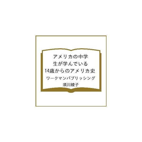 【発売日：2026年09月03日】※商品画像はイメージや仮デザインが含まれている場合があります。帯の有無など実際と異なる場合があります。ワークマンパブリッシング　須川綾子出版社:ダイヤモンド社発売日:2026年09月03日キーワード:アメリ...