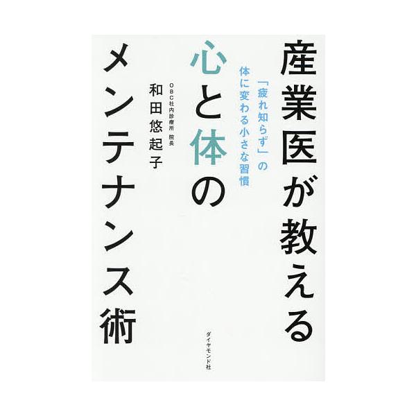 ※商品画像はイメージや仮デザインが含まれている場合があります。帯の有無など実際と異なる場合があります。著:和田悠起子出版社:ダイヤモンド社発売日:2026年01月キーワード:産業医が教える心と体のメンテナンス術「疲れ知らず」の体に変わる小さ...