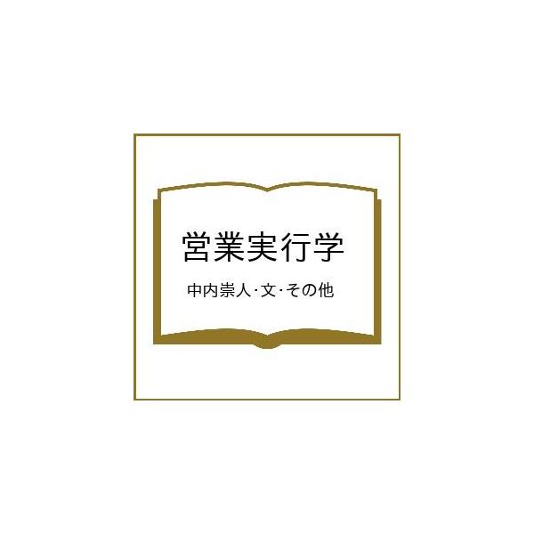 【発売日：2026年08月27日】※商品画像はイメージや仮デザインが含まれている場合があります。帯の有無など実際と異なる場合があります。中内崇人・文・その他出版社:ダイヤモンド社発売日:2026年08月27日キーワード:営業実行学中内崇人・...