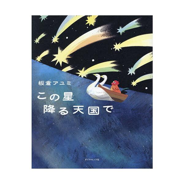 【発売日：2026年08月06日】※商品画像はイメージや仮デザインが含まれている場合があります。帯の有無など実際と異なる場合があります。著:板倉アユミ出版社:ダイヤモンド社発売日:2026年08月06日キーワード:この星降る天国で板倉アユミ...
