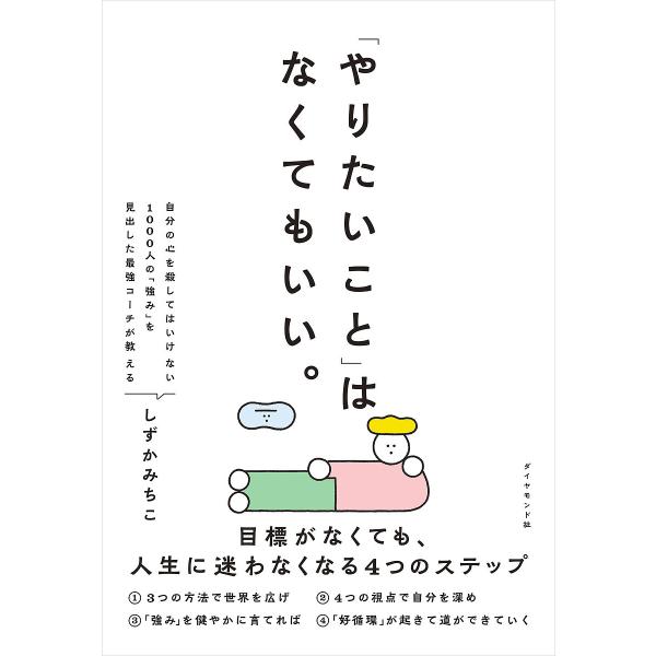 著:しずかみちこ出版社:ダイヤモンド社発売日:2025年07月キーワード:「やりたいこと」はなくてもいい。目標がなくても、人生に迷わなくなる４つのステップしずかみちこ ビジネス書 やりたいことわなくてもいいもくひようが ヤリタイコトワナクテ...