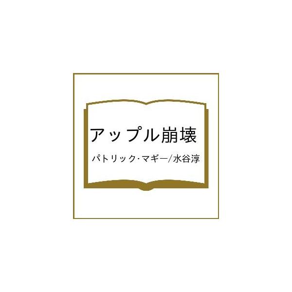 【発売日：2026年09月10日】※商品画像はイメージや仮デザインが含まれている場合があります。帯の有無など実際と異なる場合があります。パトリック・マギー　水谷淳出版社:ダイヤモンド社発売日:2026年09月10日キーワード:アップル崩壊パ...