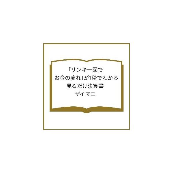 【発売日：2026年09月03日】※商品画像はイメージや仮デザインが含まれている場合があります。帯の有無など実際と異なる場合があります。ザイマニ出版社:ダイヤモンド社発売日:2026年09月03日キーワード:サンキー図で「お金の流れ」が１秒...