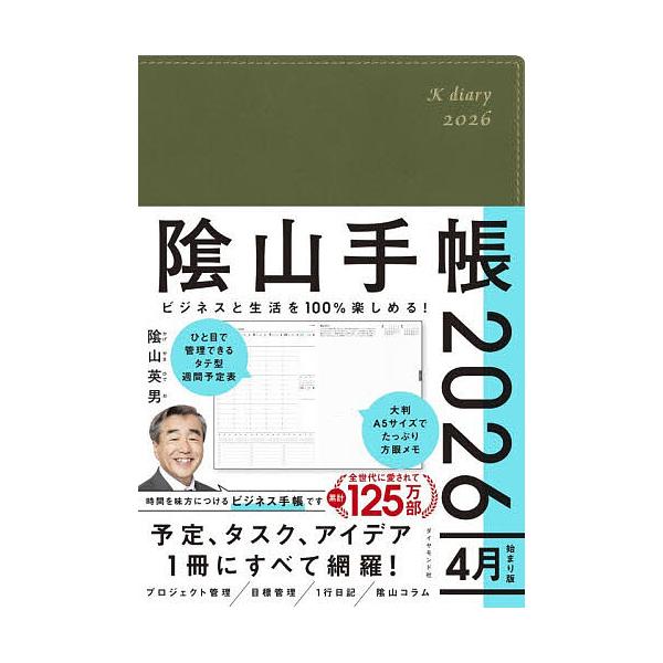 ※商品画像はイメージや仮デザインが含まれている場合があります。帯の有無など実際と異なる場合があります。出版社:ダイヤモンド社発売日:2026年01月シリーズ名等:２０２６年版 ４月始まりキーワード:陰山手帳カーキ かげやまてちようかーき２０...