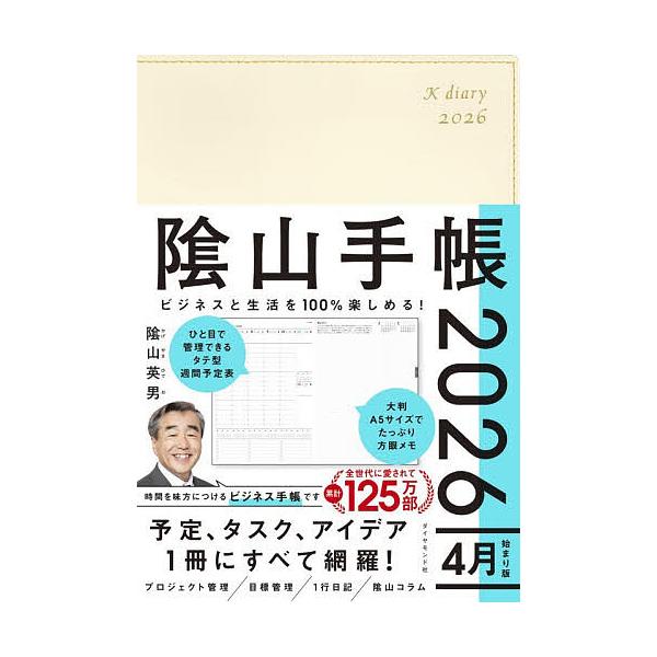 ※商品画像はイメージや仮デザインが含まれている場合があります。帯の有無など実際と異なる場合があります。出版社:ダイヤモンド社発売日:2026年01月シリーズ名等:２０２６年版 ４月始まりキーワード:陰山手帳アイボリー かげやまてちようあいぼ...