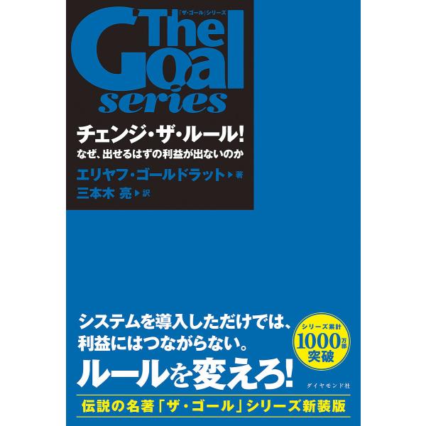 ※商品画像はイメージや仮デザインが含まれている場合があります。帯の有無など実際と異なる場合があります。著:エリヤフ・ゴールドラット　訳:三本木亮出版社:ダイヤモンド社発売日:2025年07月シリーズ名等:「ザ・ゴール」シリーズキーワード:チ...