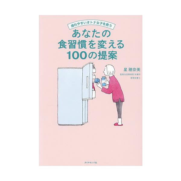 ※商品画像はイメージや仮デザインが含まれている場合があります。帯の有無など実際と異なる場合があります。著:星穂奈美出版社:ダイヤモンド社発売日:2026年03月キーワード:疲れやすいオトナ女子を救うあなたの食習慣を変える１００の提案星穂奈美...