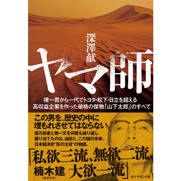 著:深澤献出版社:ダイヤモンド社発売日:2025年08月キーワード:ヤマ師裸一貫から一代でトヨタ・松下・日立を超える高収益企業を作った破格の傑物「山下太郎」のすべて深澤献 ビジネス書 やましはだかいつかんからいちだいでとよたまつした ヤマシ...