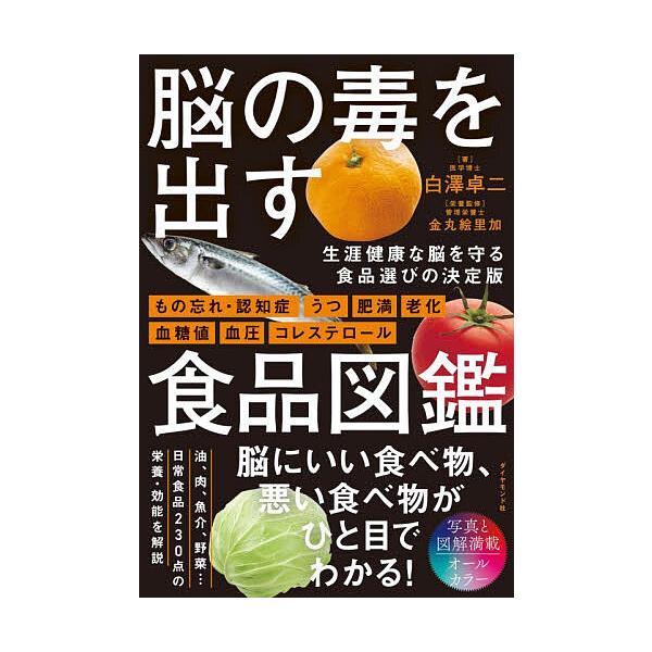 ※商品画像はイメージや仮デザインが含まれている場合があります。帯の有無など実際と異なる場合があります。著:白澤卓二　栄養監修:金丸絵里加出版社:ダイヤモンド社発売日:2025年11月キーワード:脳の毒を出す食品図鑑白澤卓二金丸絵里加 健康 ...