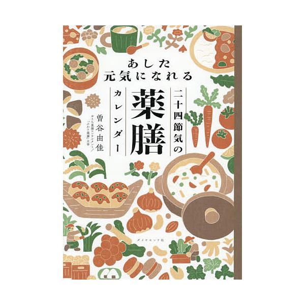 ※商品画像はイメージや仮デザインが含まれている場合があります。帯の有無など実際と異なる場合があります。著:曽谷由佳出版社:ダイヤモンド社発売日:2026年03月キーワード:あした元気になれる二十四節気の薬膳カレンダー曽谷由佳 健康 あしたげ...