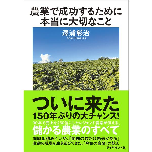 【発売日：2026年05月21日】※商品画像はイメージや仮デザインが含まれている場合があります。帯の有無など実際と異なる場合があります。澤浦彰治出版社:ダイヤモンド社発売日:2026年05月21日キーワード:農業で成功するために本当に大切な...