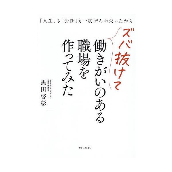 ※商品画像はイメージや仮デザインが含まれている場合があります。帯の有無など実際と異なる場合があります。著:黒田啓彰出版社:ダイヤモンド社発売日:2026年05月キーワード:「人生」も「会社」も一度ぜんぶ失ったからズバ抜けて働きがいのある職場...