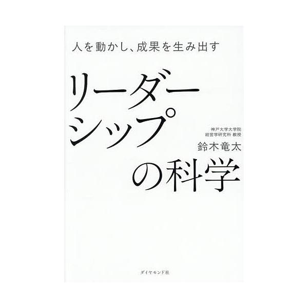 ※商品画像はイメージや仮デザインが含まれている場合があります。帯の有無など実際と異なる場合があります。著:鈴木竜太出版社:ダイヤモンド社発売日:2025年12月キーワード:人を動かし、成果を生み出すリーダーシップの科学鈴木竜太 ビジネス書 ...