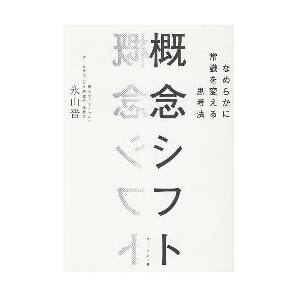 ※商品画像はイメージや仮デザインが含まれている場合があります。帯の有無など実際と異なる場合があります。著:永山晋出版社:ダイヤモンド社発売日:2026年09月キーワード:概念シフトなめらかに常識を変える思考法永山晋 ビジネス書 がいねんしふ...