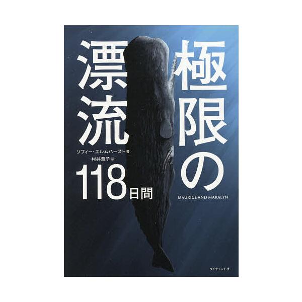 【発売日：2026年08月06日】※商品画像はイメージや仮デザインが含まれている場合があります。帯の有無など実際と異なる場合があります。著:ソフィー・エルムハースト　訳:村井章子出版社:ダイヤモンド社発売日:2026年08月06日キーワード...