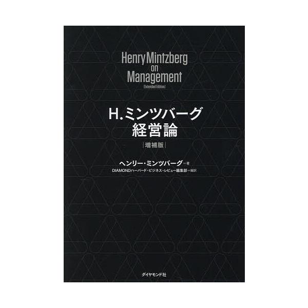 ※商品画像はイメージや仮デザインが含まれている場合があります。帯の有無など実際と異なる場合があります。著:ヘンリー・ミンツバーグ　編訳:DIAMONDハーバード・ビジネス・レビュー編集部出版社:ダイヤモンド社発売日:2025年11月キーワー...