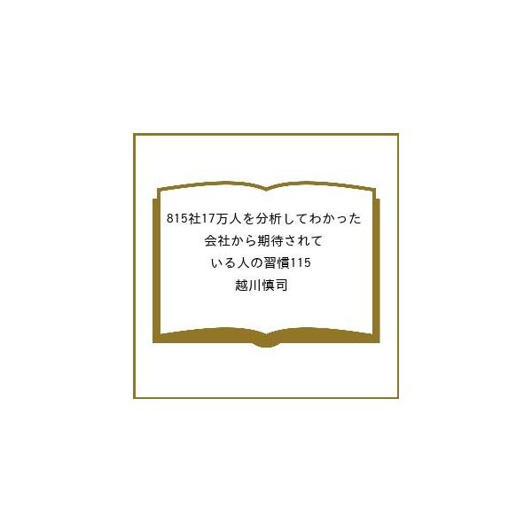 【発売日：2026年04月23日】※商品画像はイメージや仮デザインが含まれている場合があります。帯の有無など実際と異なる場合があります。越川慎司出版社:ダイヤモンド社発売日:2026年04月23日キーワード:８１５社１７万人を分析してわかっ...