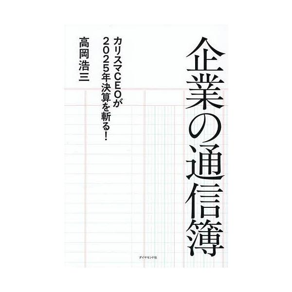 ※商品画像はイメージや仮デザインが含まれている場合があります。帯の有無など実際と異なる場合があります。著:高岡浩三出版社:ダイヤモンド社発売日:2025年09月キーワード:企業の通信簿カリスマCEOが２０２５年決算を斬る！高岡浩三 ビジネス...