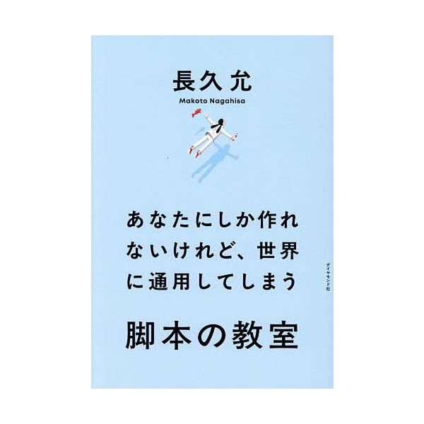 ※商品画像はイメージや仮デザインが含まれている場合があります。帯の有無など実際と異なる場合があります。著:長久允出版社:ダイヤモンド社発売日:2026年03月キーワード:あなたにしか作れないけれど、世界に通用してしまう脚本の教室長久允 あな...