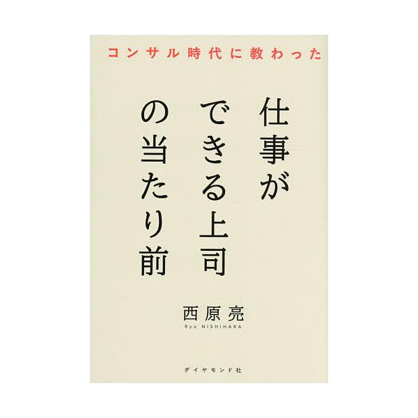 【発売日：2026年04月23日】※商品画像はイメージや仮デザインが含まれている場合があります。帯の有無など実際と異なる場合があります。著:西原亮出版社:ダイヤモンド社発売日:2026年04月23日キーワード:コンサル時代に教わった仕事がで...