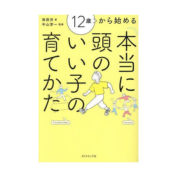 ※商品画像はイメージや仮デザインが含まれている場合があります。帯の有無など実際と異なる場合があります。著:孫辰洋　監修:中山芳一出版社:ダイヤモンド社発売日:2025年11月キーワード:１２歳から始める本当に頭のいい子の育てかた孫辰洋中山芳...