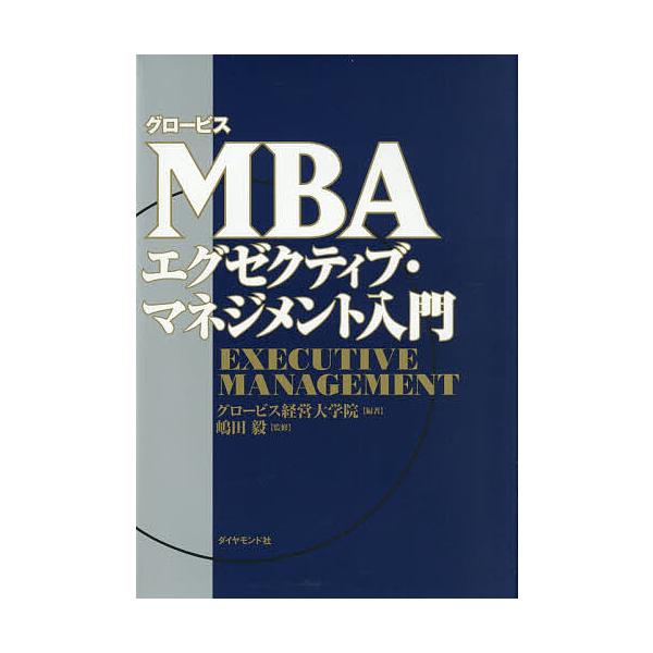 ※商品画像はイメージや仮デザインが含まれている場合があります。帯の有無など実際と異なる場合があります。編著:グロービス経営大学院　監修:嶋田毅出版社:ダイヤモンド社発売日:2026年02月キーワード:グロービスMBAエグゼクティブ・マネジメ...