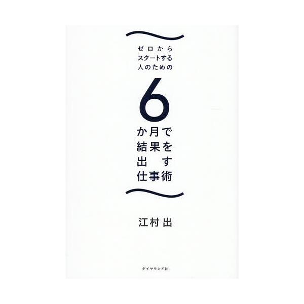 ※商品画像はイメージや仮デザインが含まれている場合があります。帯の有無など実際と異なる場合があります。著:江村出出版社:ダイヤモンド社発売日:2026年04月キーワード:ゼロからスタートする人のための６か月で結果を出す仕事術江村出 ビジネス...